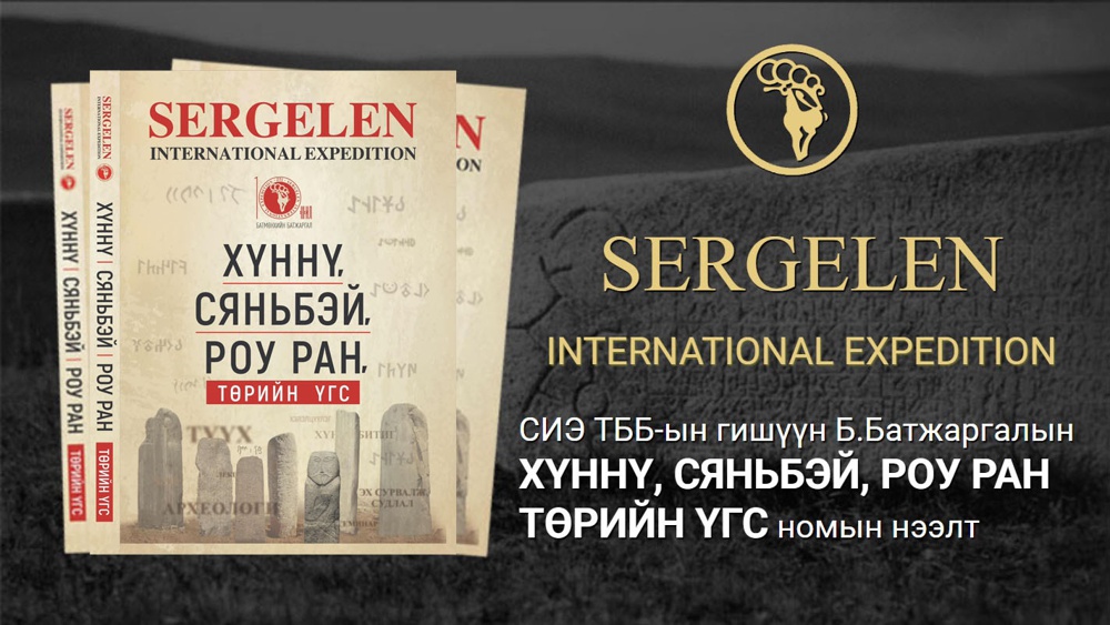 Номын нээлт · Sergelen.org
